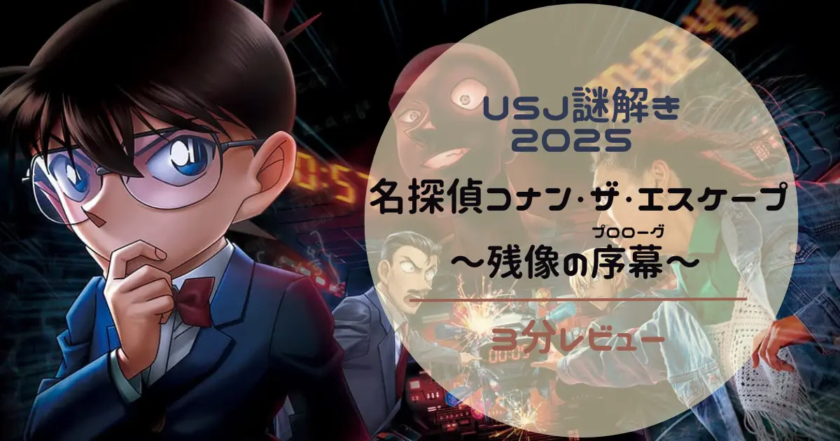 USJ謎解き2025『名探偵コナン・ザ・エスケープ〜残像の序幕（プロローグ）〜』レビュー | 3分ナゾ